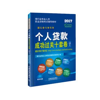 2017-个人贷款成功过关十套卷-银行业专业实务-中级.初级适用9787113220525