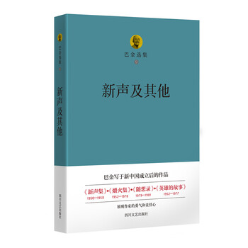 巴金选集 9 新声及其他