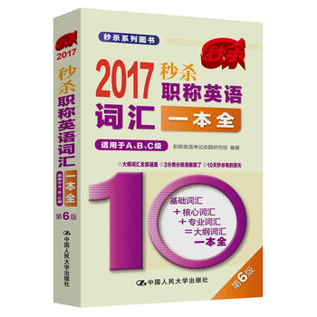 2017-秒杀职称英语词汇一本全（第6版）