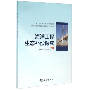 海洋工程生态补偿探究