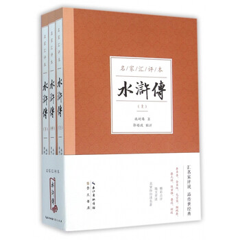 水浒传(上中下名家汇评本)