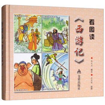 看图读《西游记》