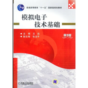 模拟电子技术基础 第3版 王远 9787111042105 机械工业出版社