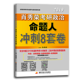 肖秀荣2019考研政治命题人冲刺8套卷