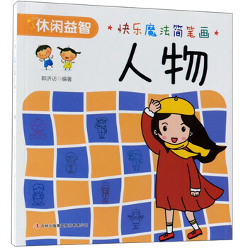 人物/快乐魔法简笔画