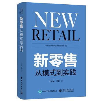 新零售 从模式到实践（附赠 实践精华导图）