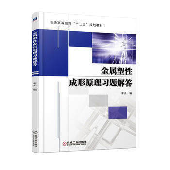 金属塑性成形原理习题解答  李尧