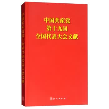 中国共产党第十九次全国代表大会文献（日文）
