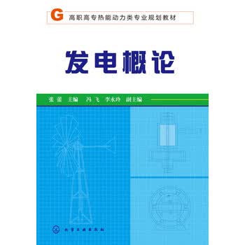 发电概论