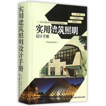 实用建筑照明设计手册(精)