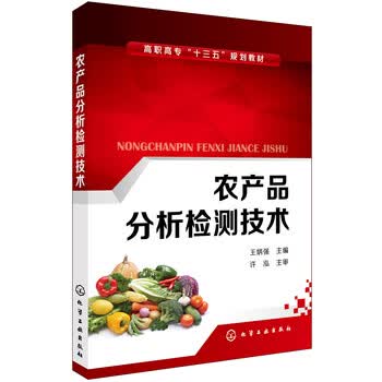 农产品分析检测技术(王炳强 )