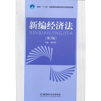 新编经济法-(第2版)/法律/书籍