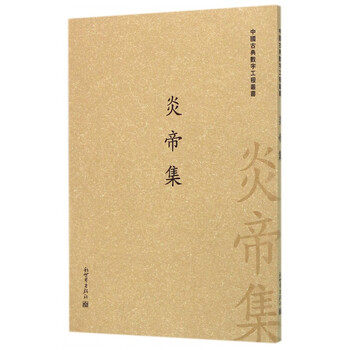 炎帝集/中国古典数字工程丛书