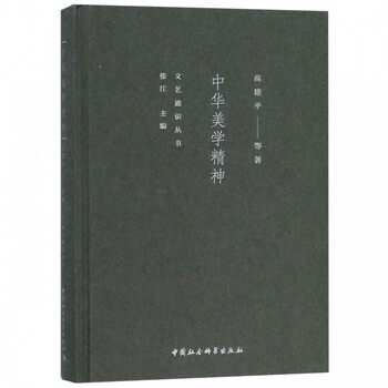 中华美学精神(精)/文艺通识丛书