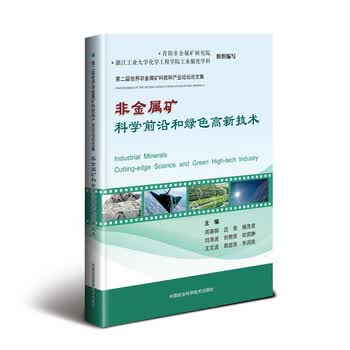 非金属矿科学前沿和绿色高新技术
