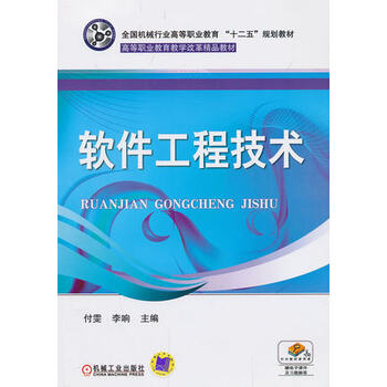 软件工程技术 付雯 李响  主编