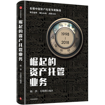 正版新书  崛起的资产托管业务 看懂中国资产托管发展脉络，掌控趋势、领先布局、决胜未来9787508