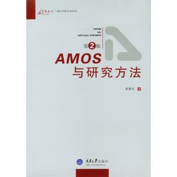 AMOS与研究方法（第2版） 社会科学 书籍 分类 社会调查