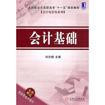会计基础 刘志娟