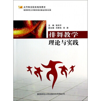 排舞教学理论与实践(高等师范院校规划教材)