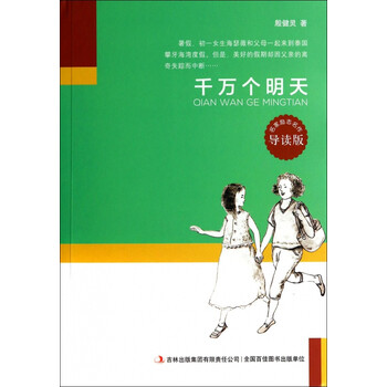 千万个明天(导读版)/名家励志名作