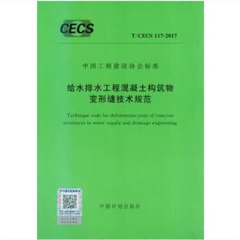 T/CECS 117-2017 给水排水工程混凝土构筑物变形缝技术规范