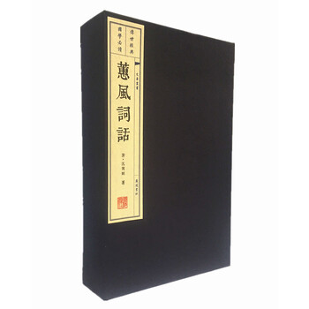 [正版图书]文华丛书系列：蕙风词话（宣纸线装 1函3册）