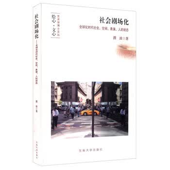 社会剧场化：全球化时代社会、空间、表演、人的状态