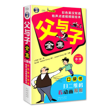 昂秀外语 父与子全集：口袋书 彩色英汉双语、有声点读视频版绘本（扫码赠音频)