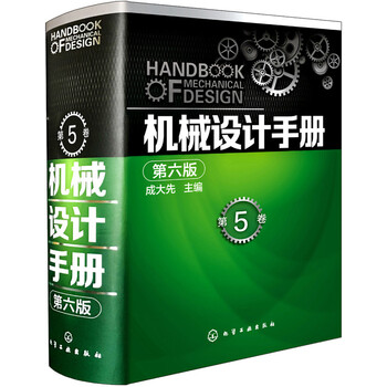 机械设计手册（第六版 第5卷）