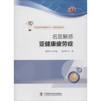名医解惑亚健康疲劳症