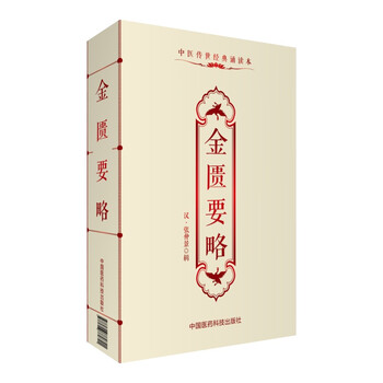 中医传世经典诵读本：金匮要略