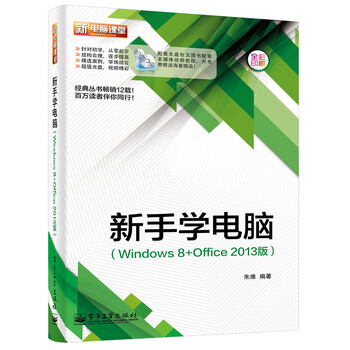   新手学电脑9787121252891电子工业