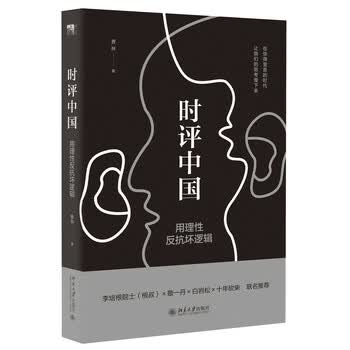   时平中国-用理性反抗坏逻辑9787301264225北京大学