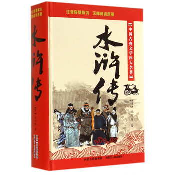 水浒传(中国古典文学四大名*)(精)