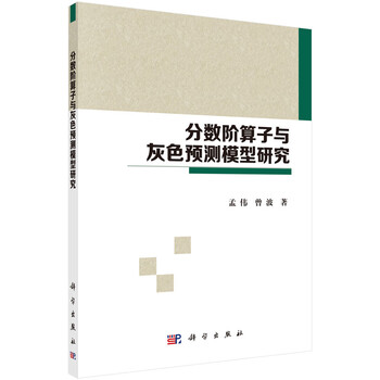 [按需印刷] 分数阶算子与灰色预测模型研究