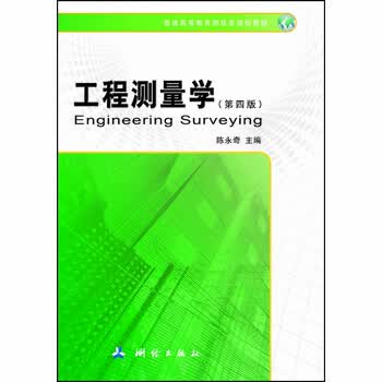 工程测量学（第四版）