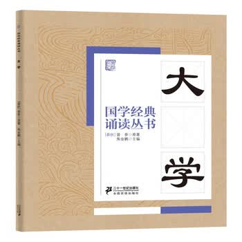 大学国学经典诵读丛书注音版儿童小学生国学读物