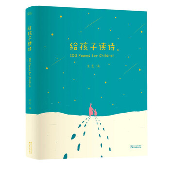 给孩子读诗 [0-14岁]（精装）