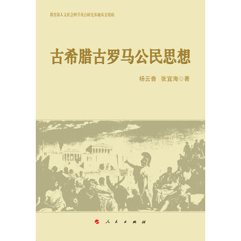 古希腊古罗马公民思想