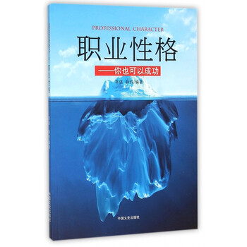 职业性格--你也可以成功