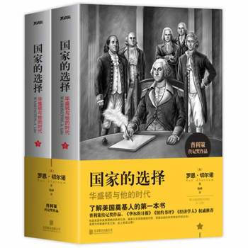 【品相差磨损破损慎拍】国家的选择：华盛顿与他的时代 无塑封无腰封不影响阅读慎拍