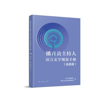 播音员主持人语言文字规范手册（语音篇）