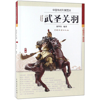 武圣关羽/中国传统形象图说