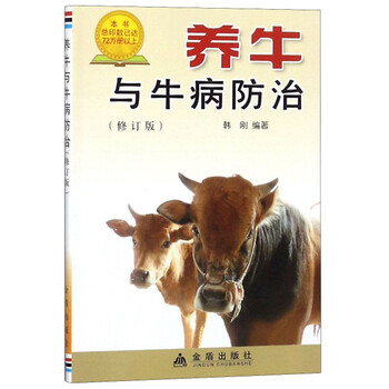 养牛与牛病防治（修订版）