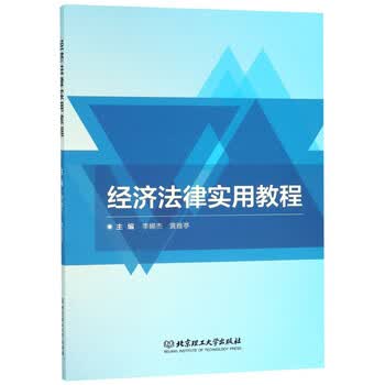 {正版新书}经济法律实用教程9787568261296