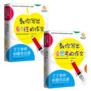 丁丁老师创意作文课（教你写出会思考的作文+教你写出有个性的作文）（套装共2册）
