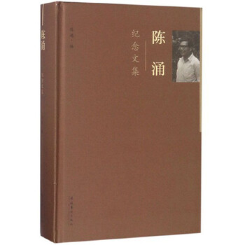 陈涌纪念文集(精)