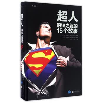 超人(钢铁之躯的15个故事)(精)