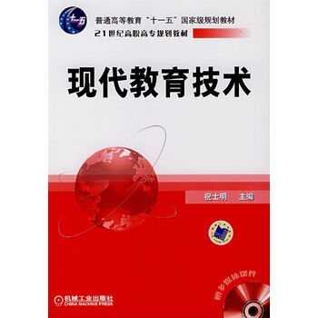 现代教育技术 祝士明